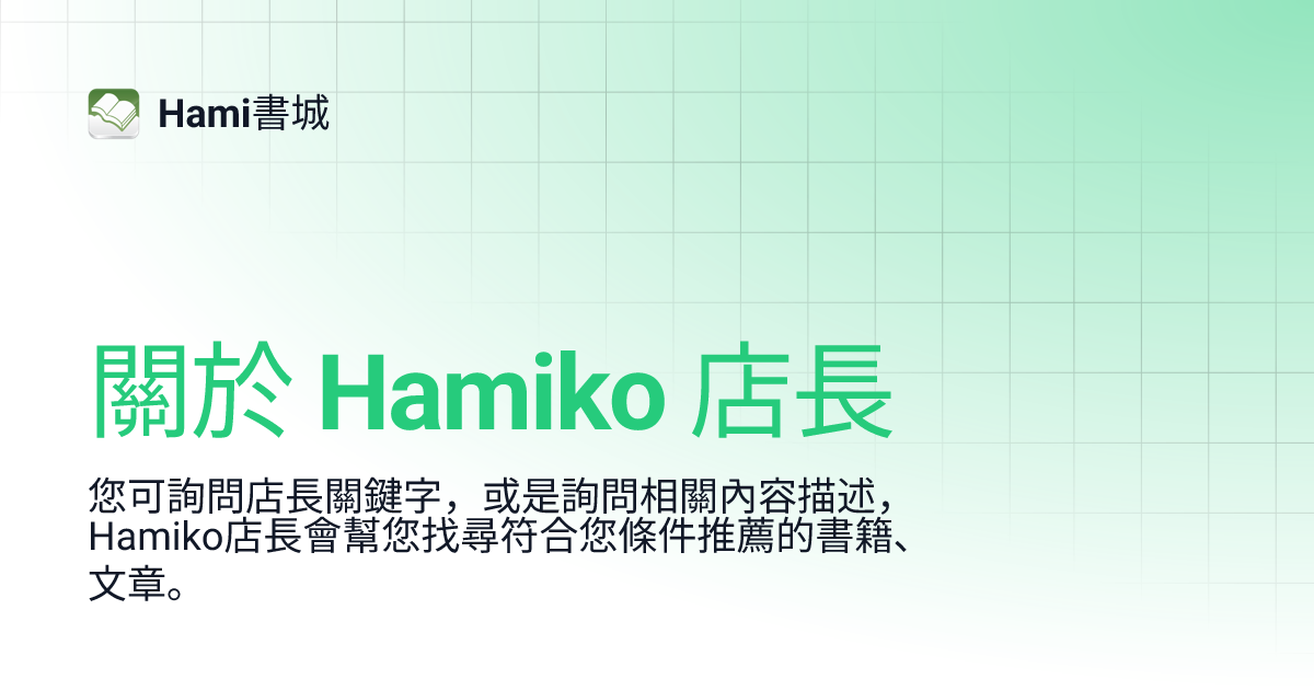 關於 Hamiko 店長 | Hami書城