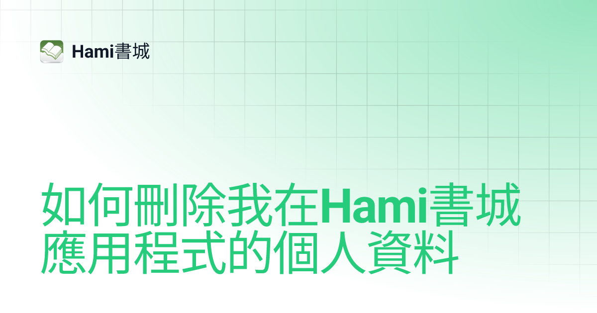 如何刪除我在Hami書城應用程式的個人資料 | Hami書城